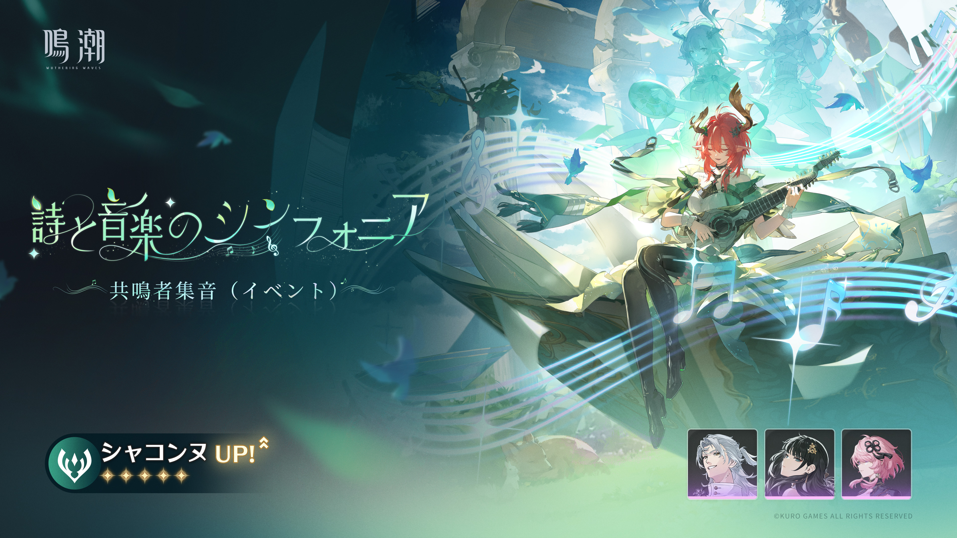 【鳴潮公式】共鳴者集音（イベント）「詩と音楽のシンフォニア」——「シャコンヌ」ピックアップ ｜Xで注目の声 - wave-log