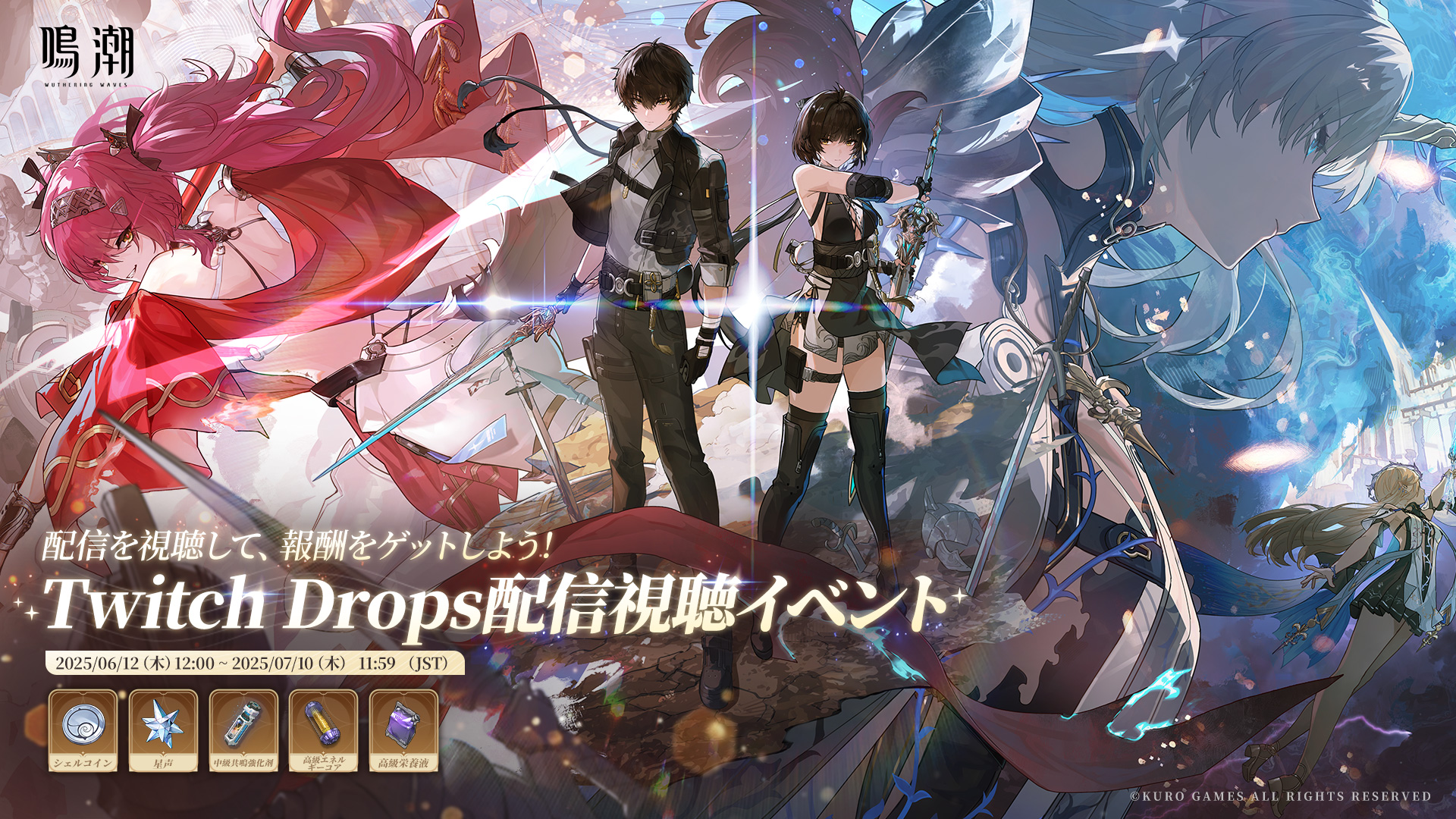 【鳴潮公式】親愛なる漂泊者 Ver2.4 Twitch Drops配信視聴イベントが今日より｜Xで注目の声 - wave-log